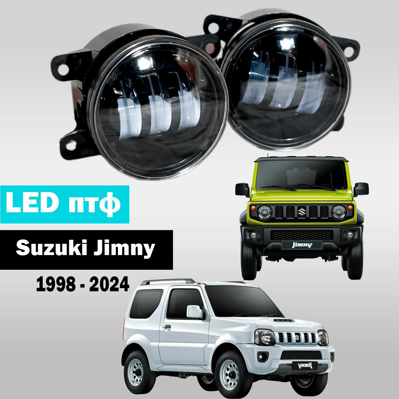Противотуманные фары Suzuki Jimny 1998-2024г Светодиодные туманки LED птф Сузуки Джимни 1998-2024