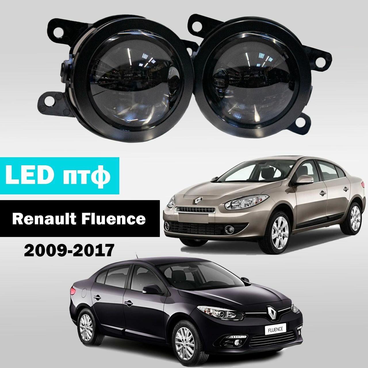 Противотуманные фары Renault Fluence 2009-2017 Светодиодные туманки Bi-LED птф Рено Флюенц