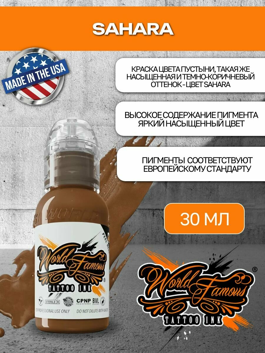 Краска для тату World Famous - Sahara (США 1 OZ - 30 МЛ)