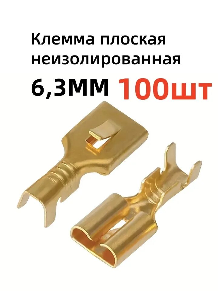 Замка нет; Клемма плоская неизолированная - гнездо под двойной обжим разъем (F), клемма плоская неизолированная, гнездо (мама) 6.3мм 100шт