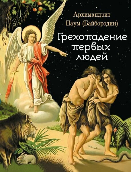 Грехопадение первых людей (Сибирская Благозвонница)