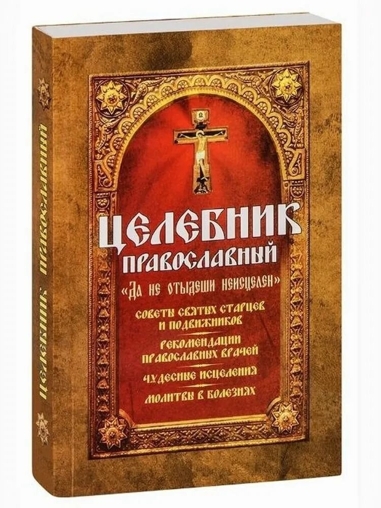 Целебник православный "Да не отыдеши неисцелен" (Терирем)