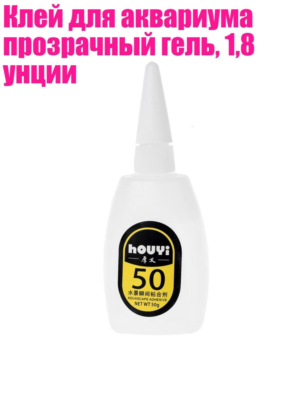 Клей для аквариума прозрачный гель, 1,8 унции, Белый - S