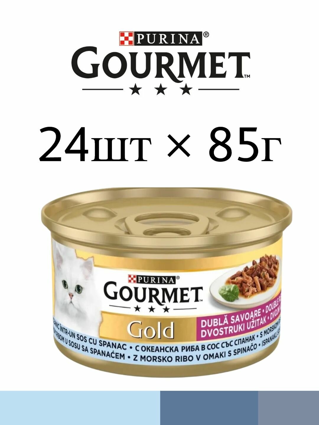 Gourmet Gold для кошек , кусочки в соусе со вкусом рыбы и шпината (24шт по 85г)