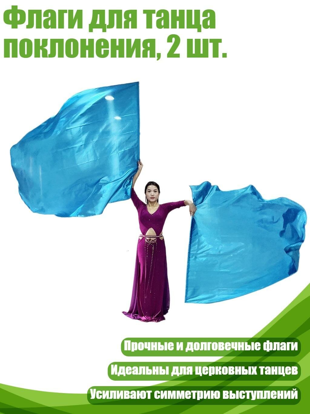 Флаги для танца поклонения, 2 шт, Озеро голубое