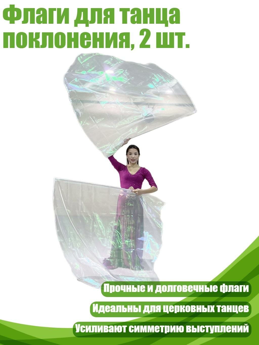 Флаги для танца поклонения, 2 шт, Прозрачный белый