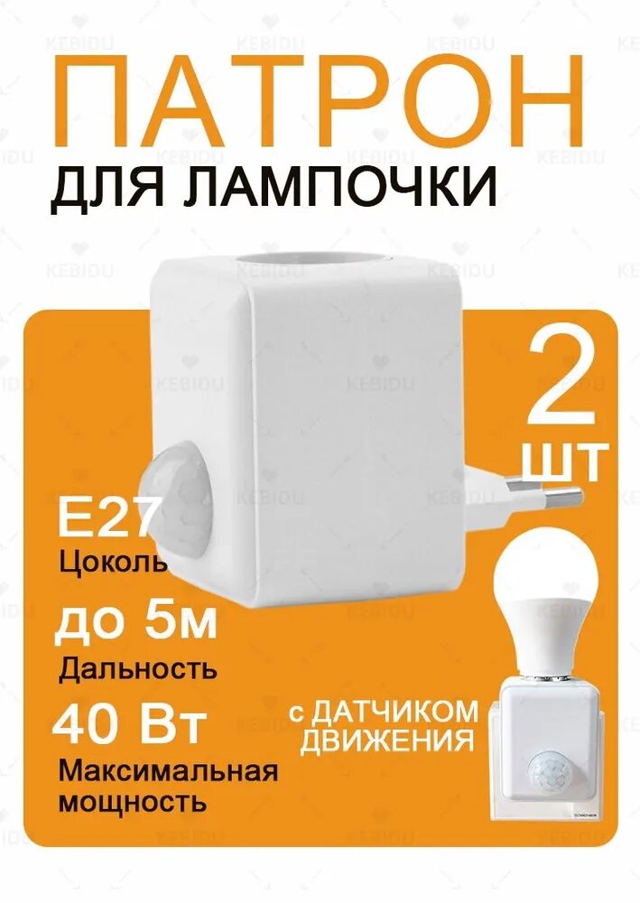 Kebidumei Патрон E27 для лампы с датчиком движения, 40 Вт, 2 шт.