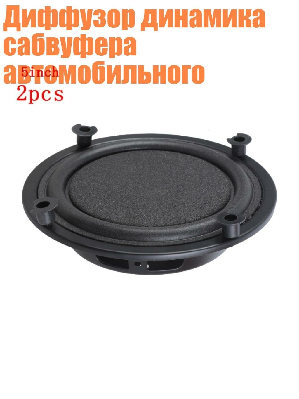 Диффузор динамика сабвуфера автомобильного, 5 дюймов