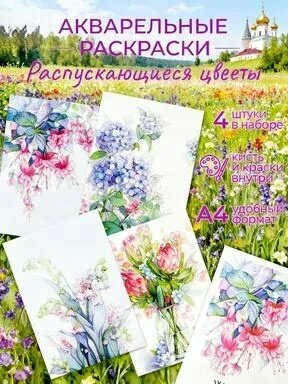 Акварельная раскраска "цветочный язык", формат А4
