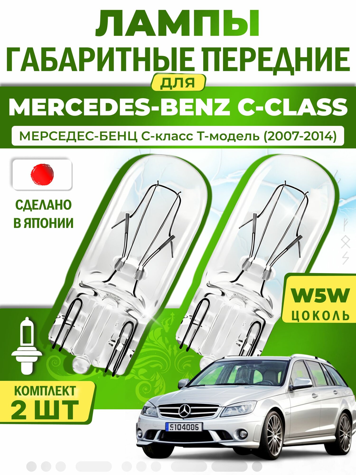 Японские лампы габаритные передние для MERCEDES-BENZ C-CLASS T-Model / мерседес-бенц С-класс Т-модель (2007-2014), W5W (комплект 2шт) LYNXauto