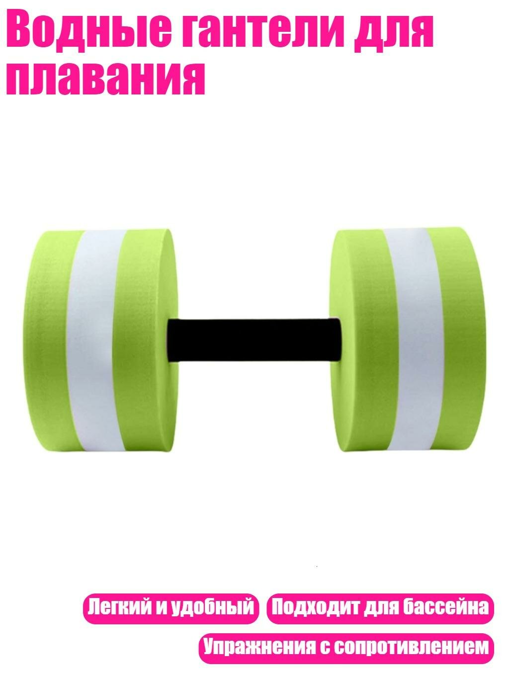 Водные гантели для плавания, Зеленый