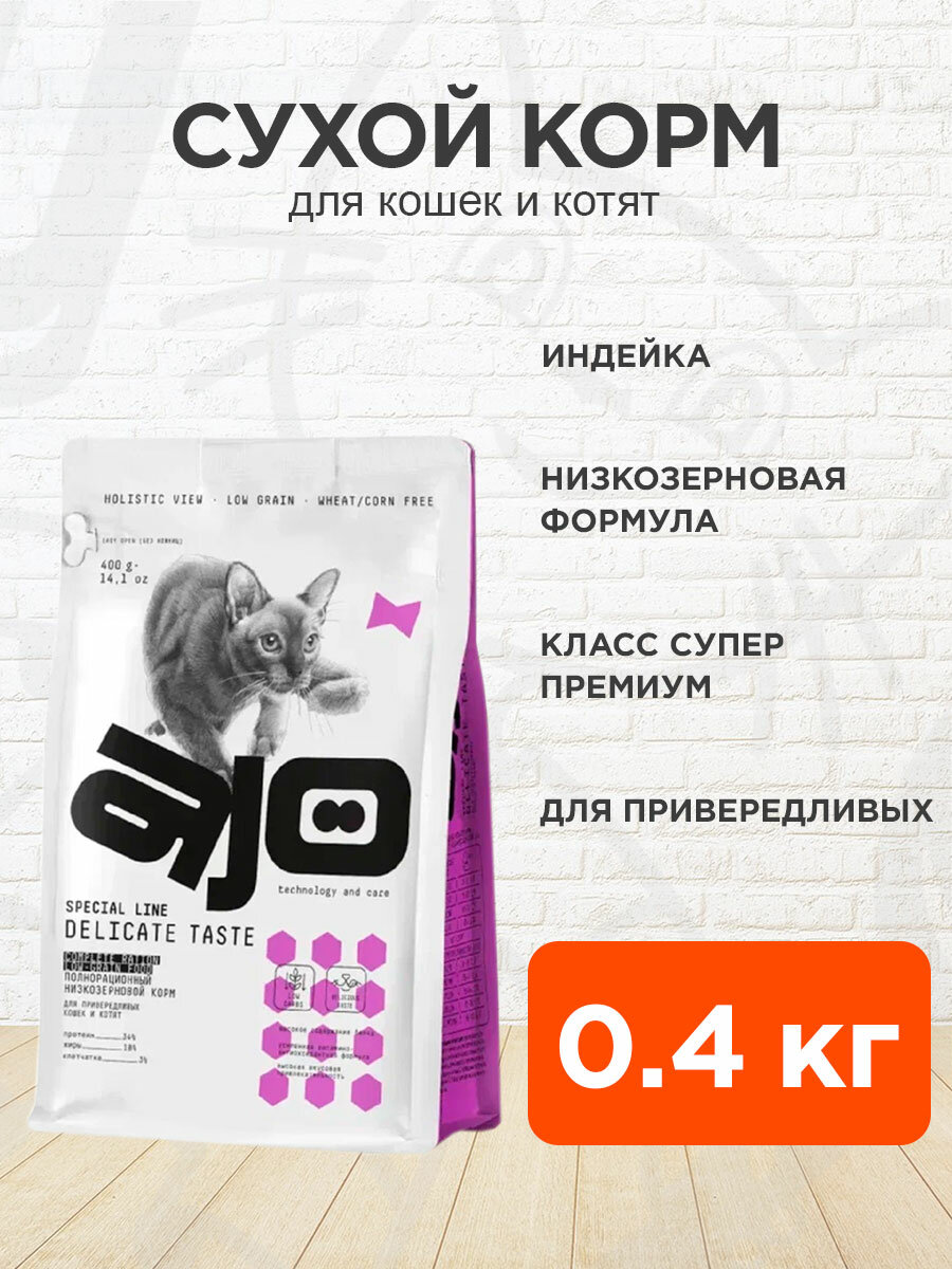 Корм сухой Ajo Cat Special Line Delicate Taste низкозерновой для привередливых кошек и котят, индейка, 0,4 кг