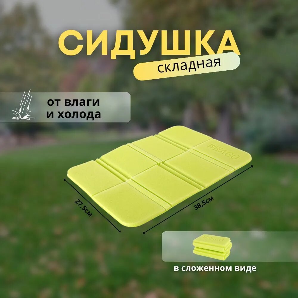 Сидушка туристическая