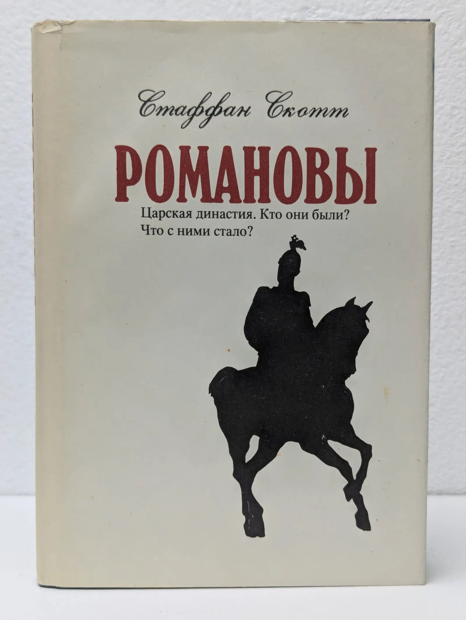 Романовы. Царская династия. Кто они были? Что с ними стало? Скотт Стаффан 1993