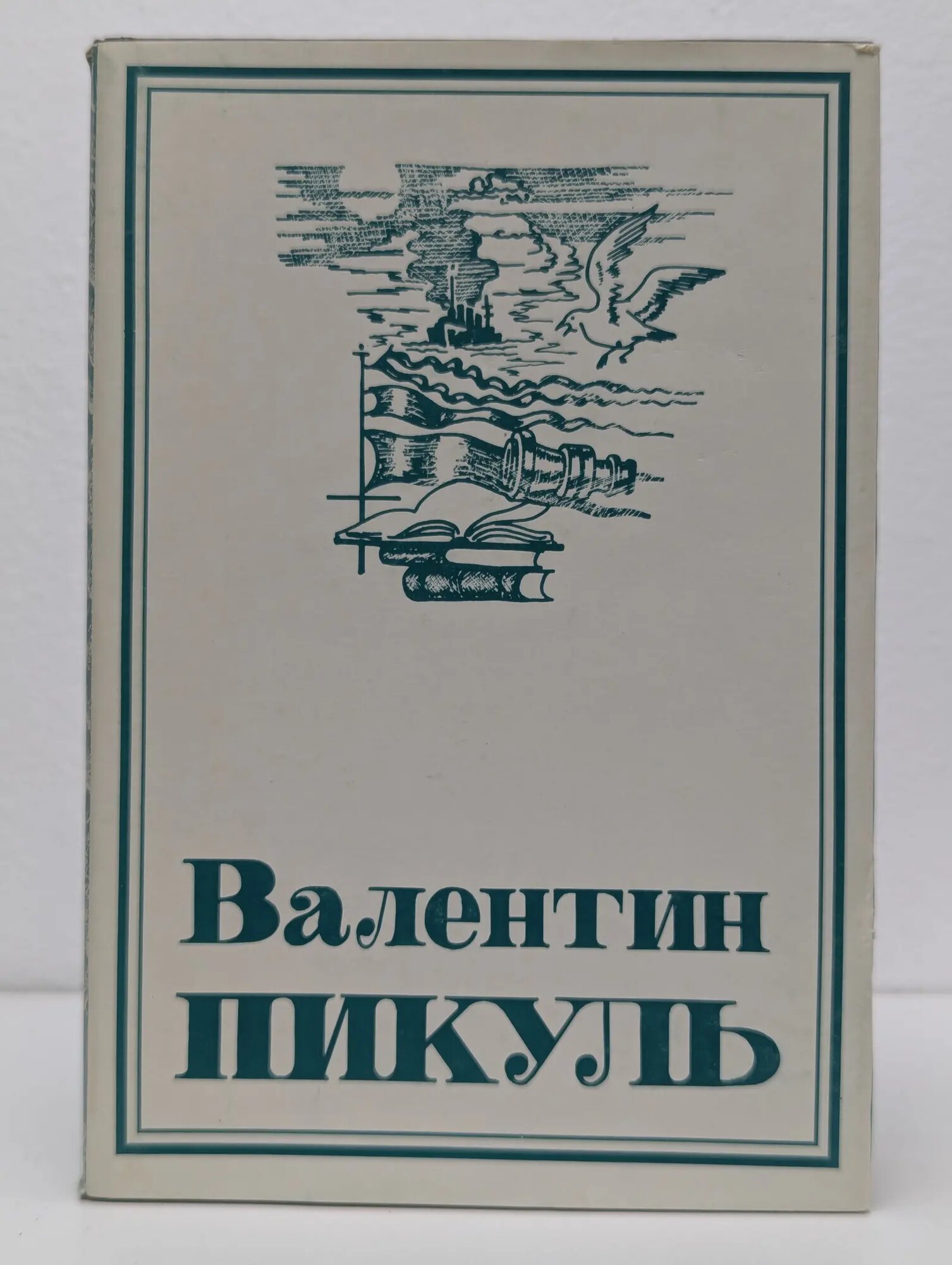 Валентин Пикуль. Собрание сочинений в 13 томах. Том 3. Крейсера. Богатство Пикуль Валентин Саввич 1992