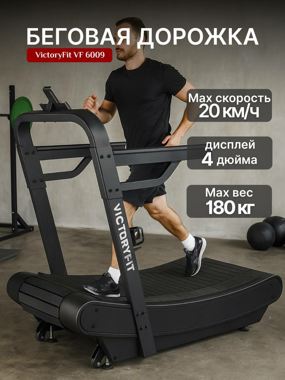 Механическая складная беговая дорожка для дома VictoryFit: 20 км/ч, 180 кг, изогнутое полотно 115см