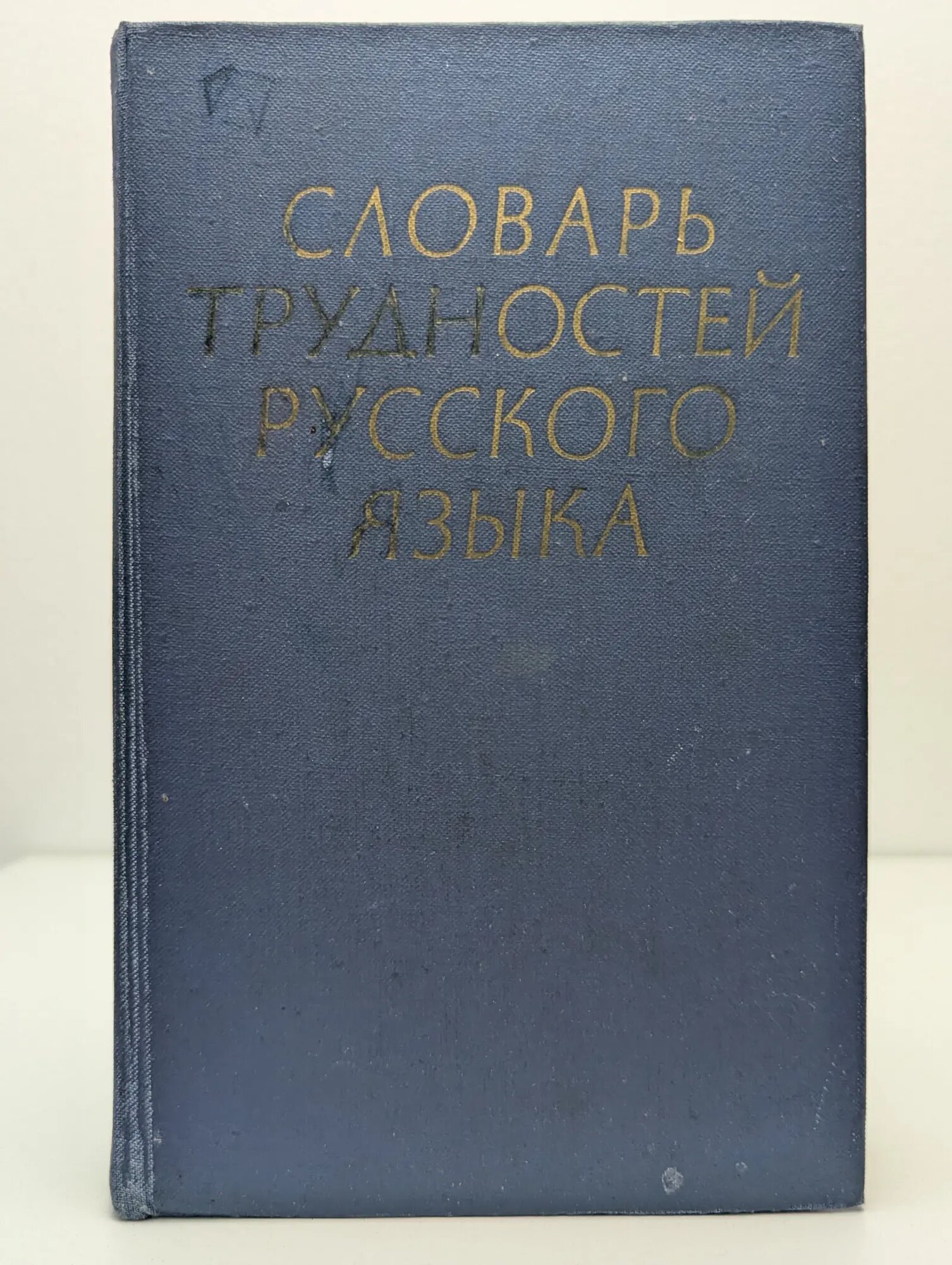 Словарь трудностей русского языка Розенталь Дитмар Эльяшевич, Теленкова Маргарита Алексеевна 1976