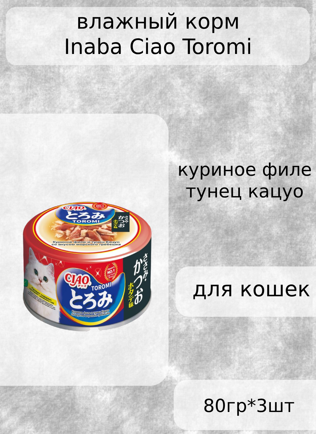 Inaba Ciao Toromi Влажный корм для кошек Куриное филе и тунец Кацуо со вкусом морского гребешка в бульоне 80г*3шт