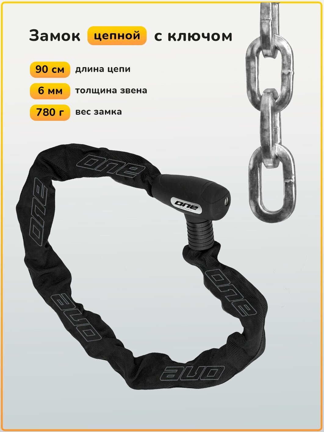 Цепной велозамок с ключом One KCH.Lock 6.90