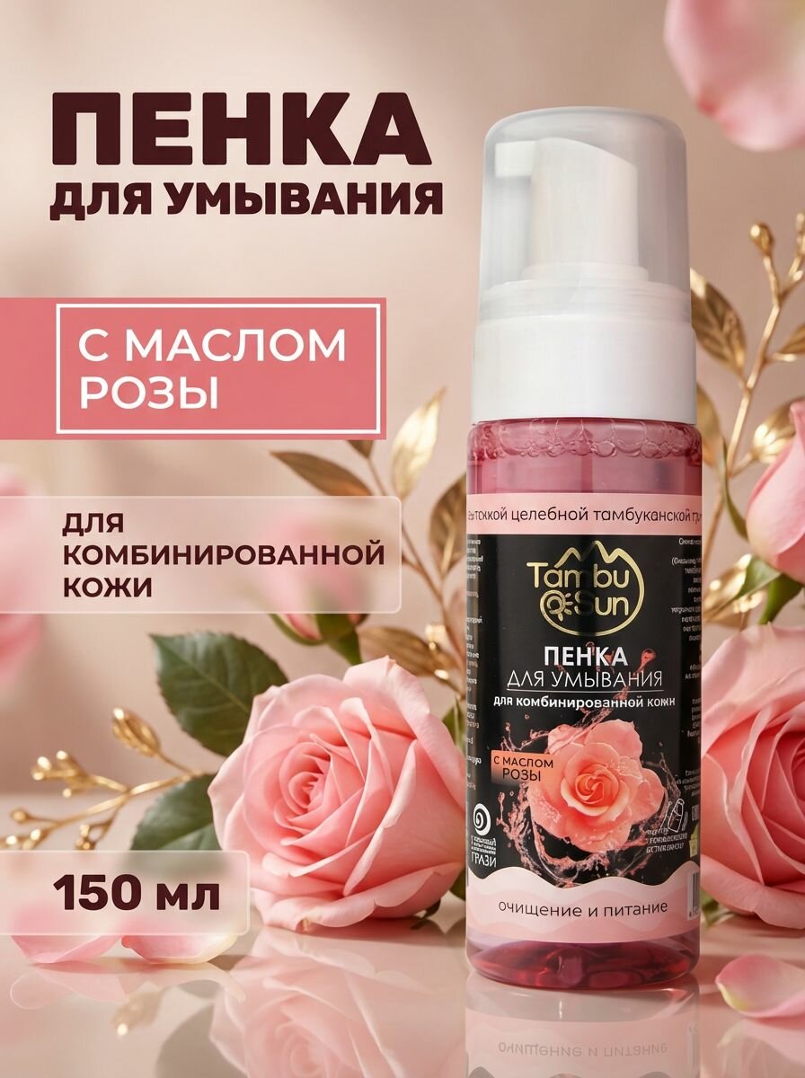 Пенка для умывания для комбинированной кожи с маслом розы очищающая увлажняющая антибактериальная, 150 мл