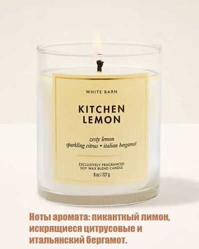 Bath And Body Works ароматическая свеча с 1 фитилем Kitchen Lemon (227грамм)
