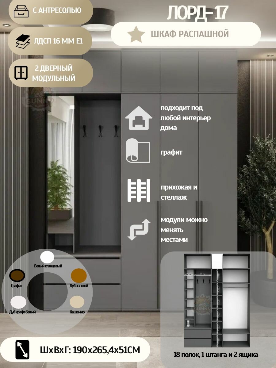 Прихожая Лорд 17, шкаф распашной 2х дверный + прихожая + стеллаж с антресолью (Графит) 265,4х 190х 51 см