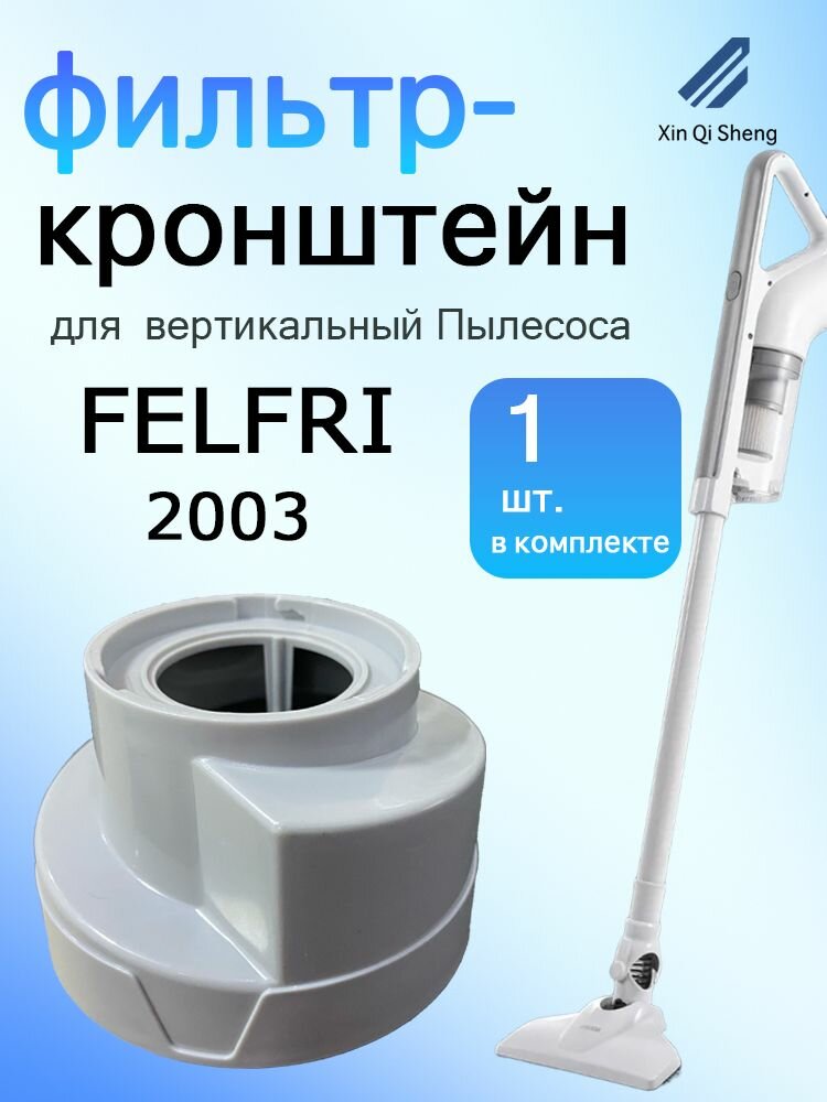 1 шт. Основание кронштейна, Для пылесоса FELFRI 2003