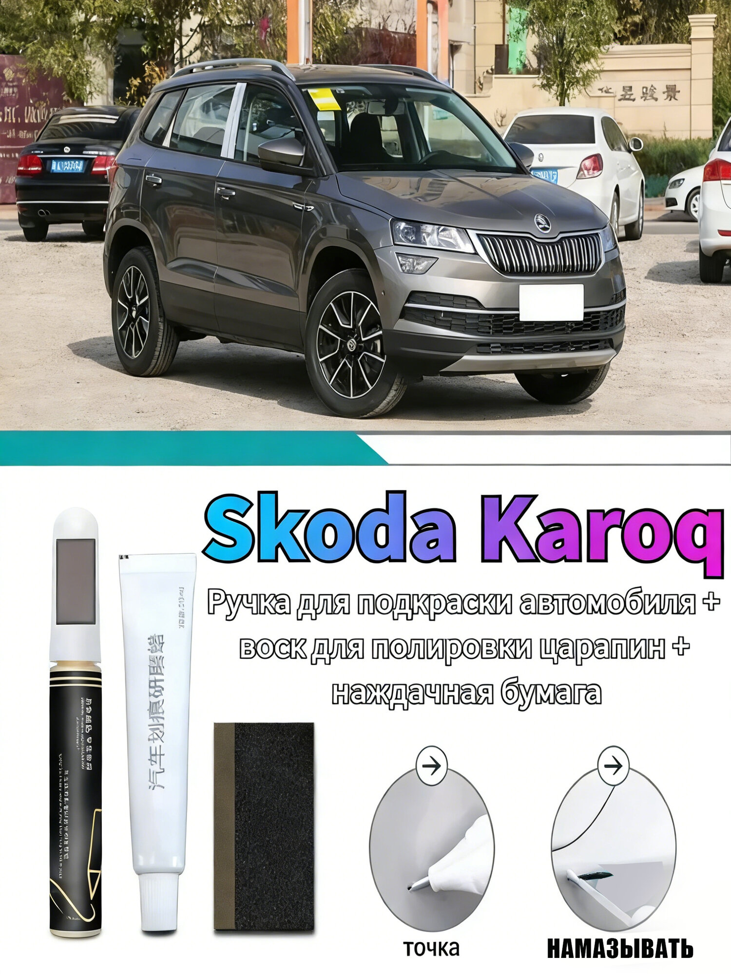 Skoda Karoq Комплект для ремонта царапин на автомобильной краске，skoda karog Автозапчасти