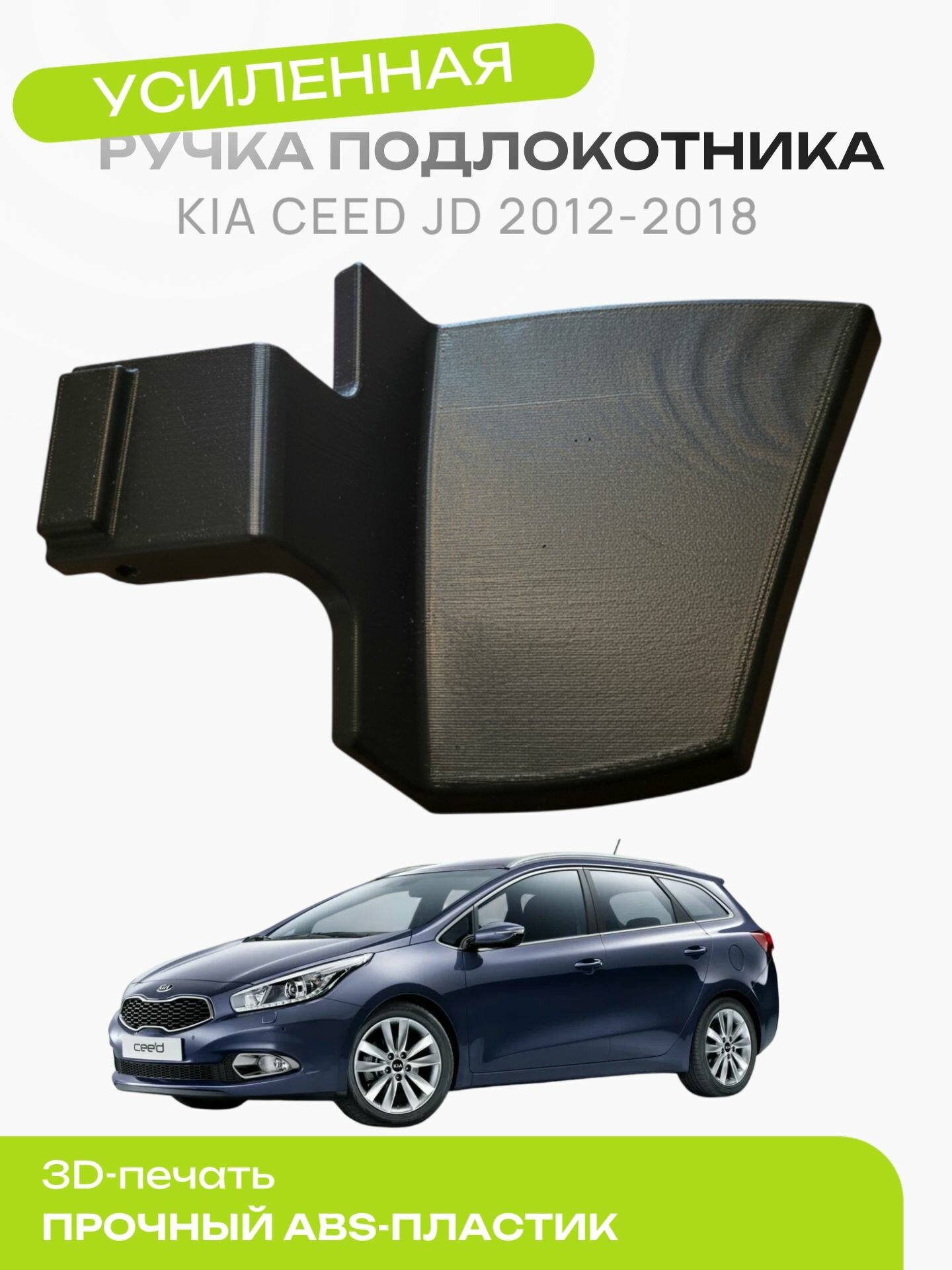 Ручка подлокотника Kia Ceed JD