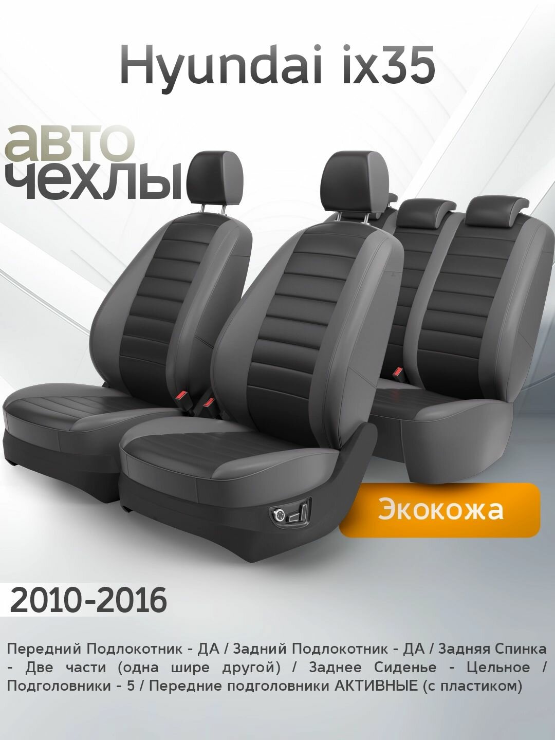 Чехлы на сиденья Hyundai ix35 2010-2016 (Экокожа) Серия PRO