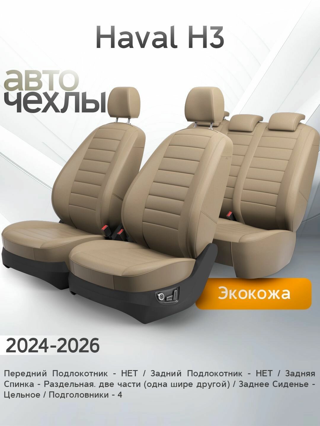 Чехлы на сиденья Haval H3 2024-2026 (Экокожа) Серия PRO