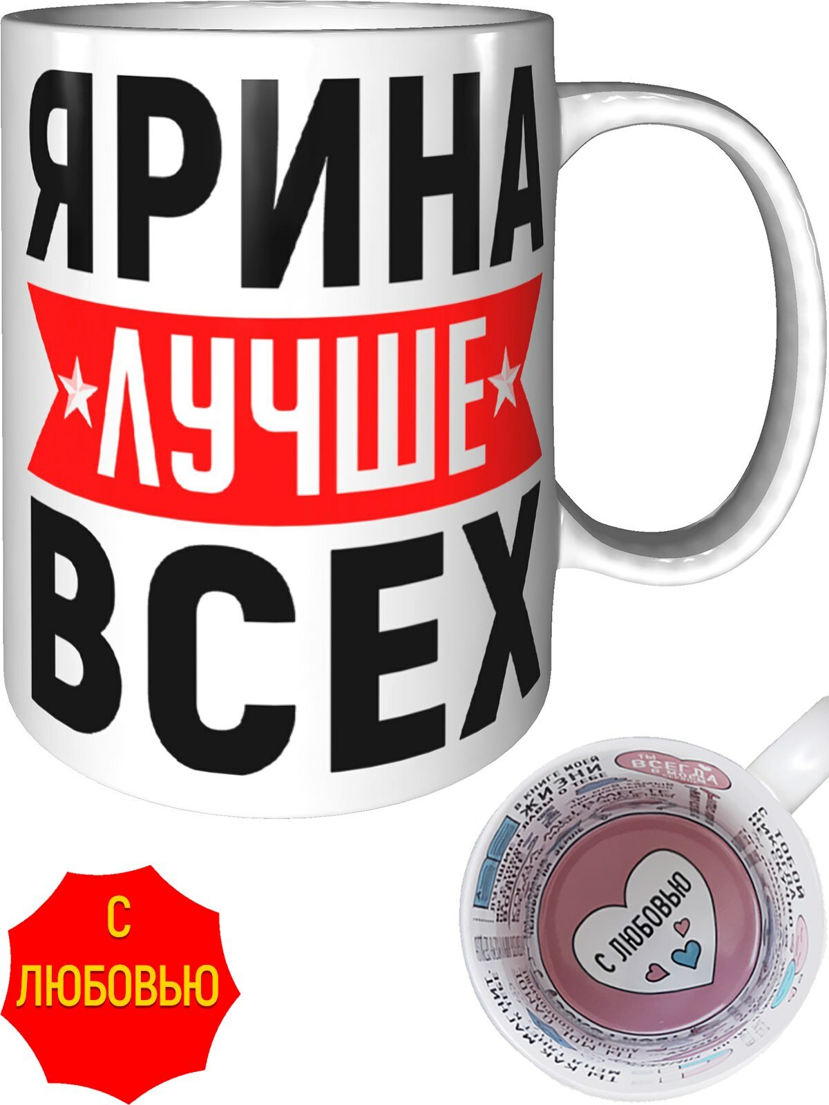 Кружка Ярина лучше всех - с любовью внутри, керамическая, объем 330 мл.