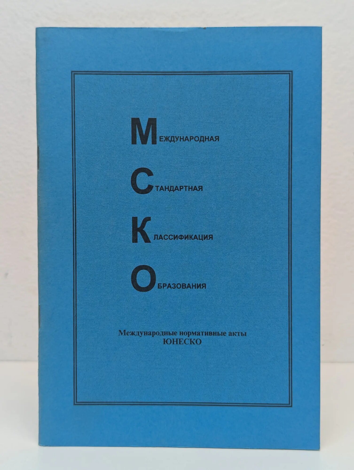 Международная стандартная классификация образования. Мско Волкова Ирина Евгеньевна, Иванов Сергей Сергеевич 1999