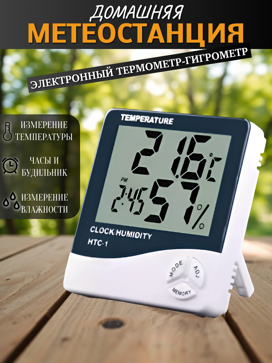 Цифровая метеостанция, измеритель температуры и влажности, электронный гигрометр портативный для дома и комнаты