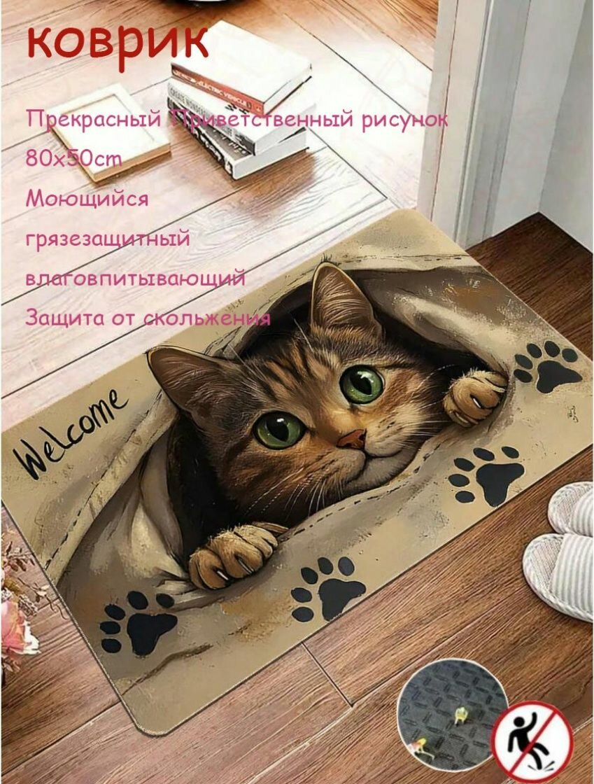 Коврик придверный 50х80 см в прихожую нескользящий "котики"