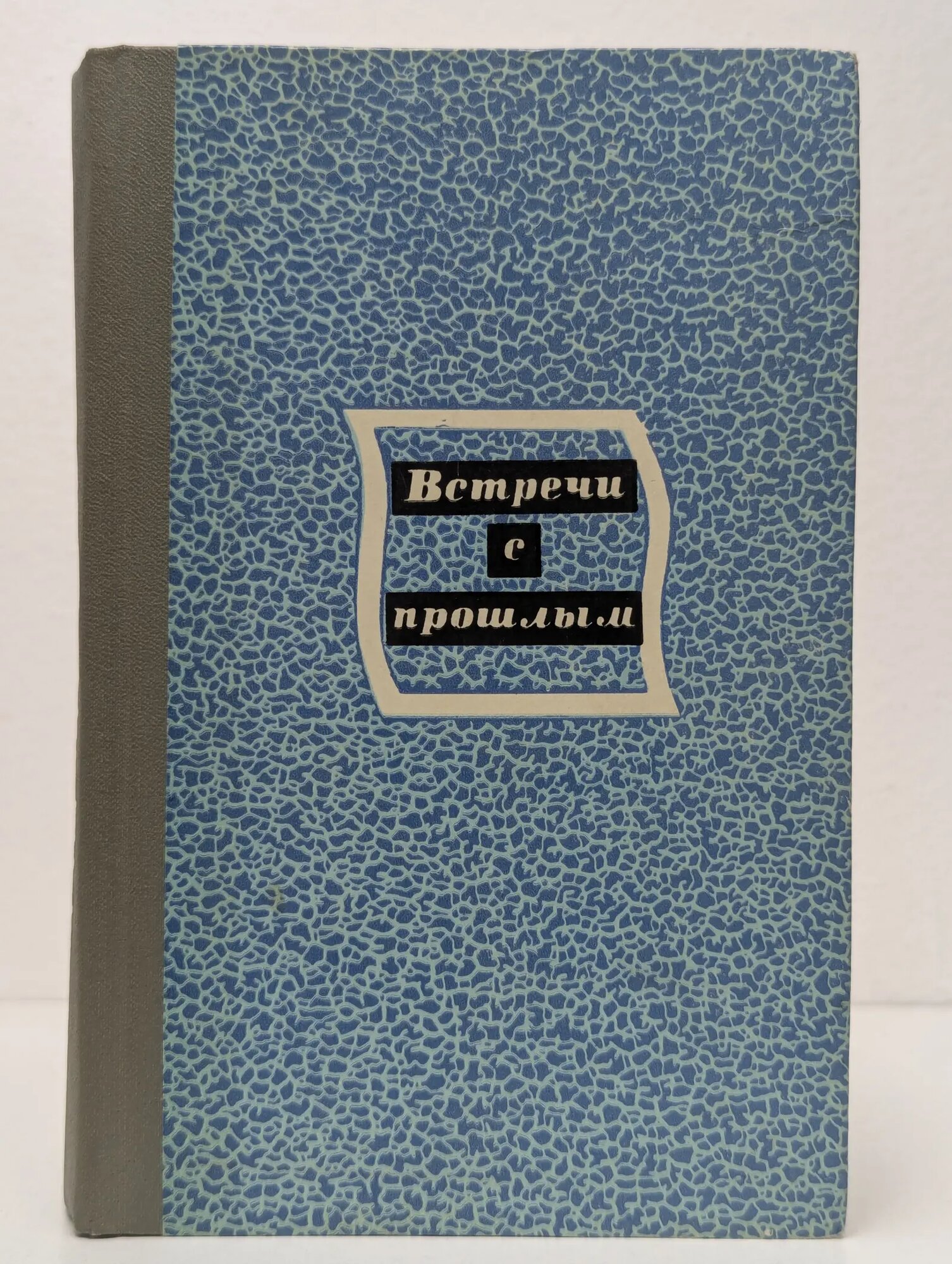 Встречи с прошлым Сборник 1982