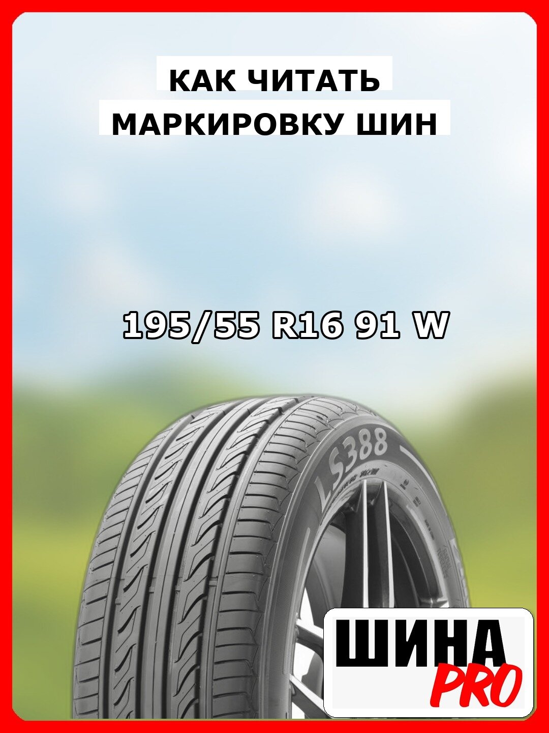 Шина летняя Landsail 195/55/16 W 91 LS388 для легковых автомобилей 6900532134218
