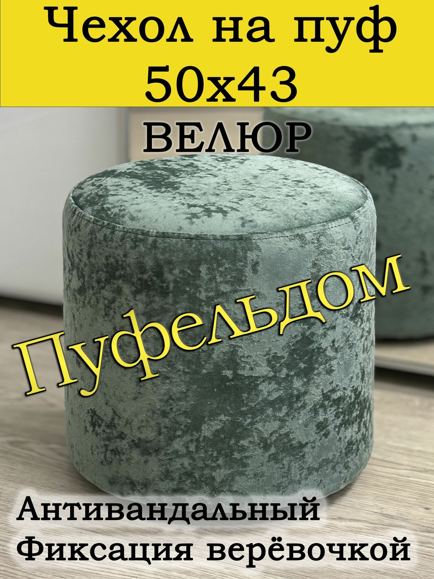 Чехол 50х43 на пуфик круглый (зеленый)