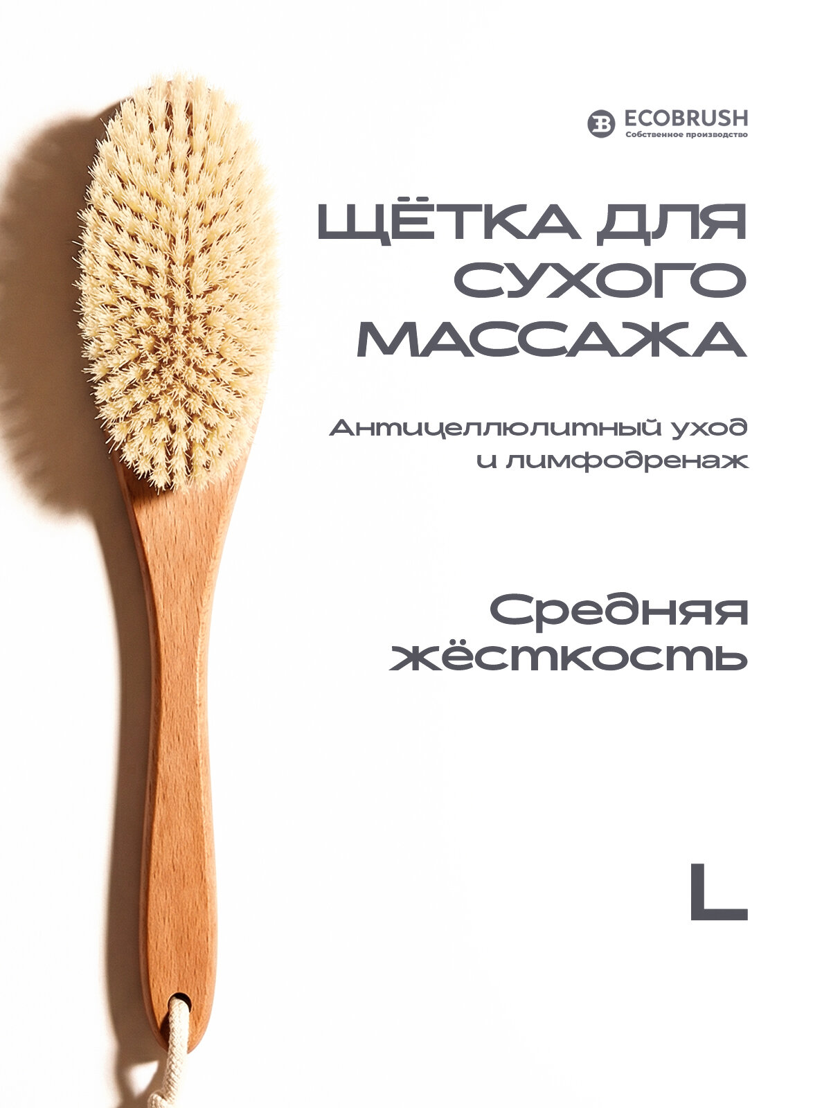 Щетка для сухого массажа (антицеллюлитная) тела с синтетическим волокном класса L (39 см) 175 пучков ECOBRUSH ЧТ/512