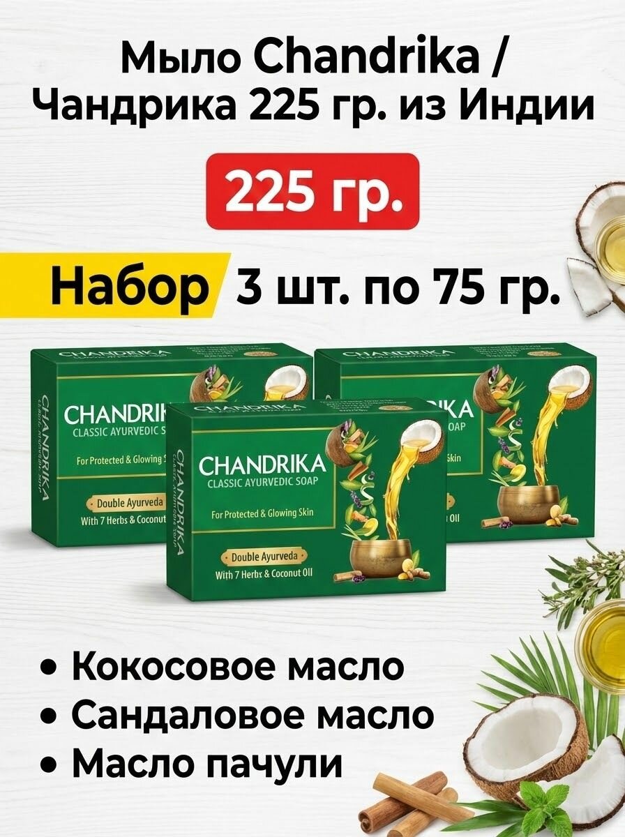 Натуральное мыло ручной работы Chandrika / Чандрика 225 гр. (Набор 3 шт по 75 гр) с кокосовым маслом и экстрактами трав / Аюрведа, Индия