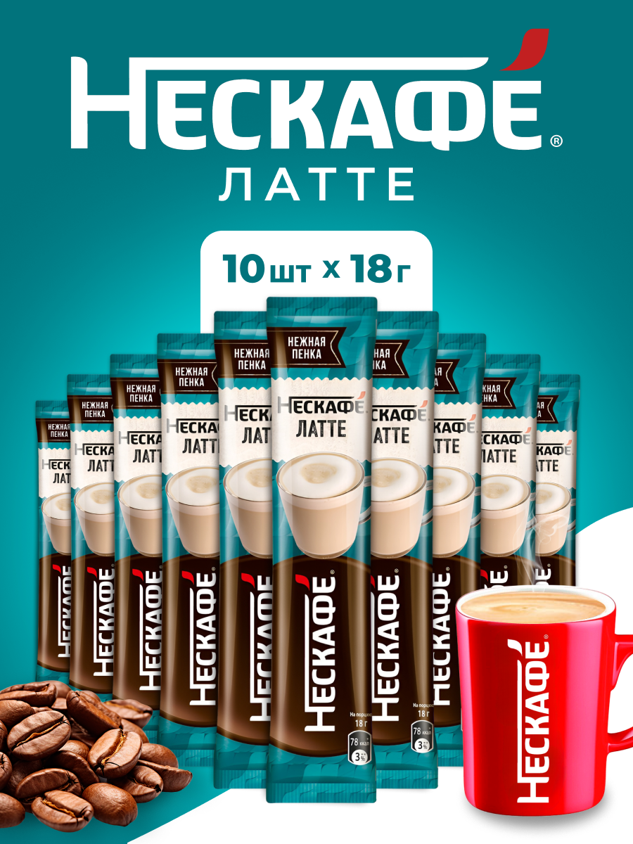 Кофе Нескафе Латте 10 пакетиков