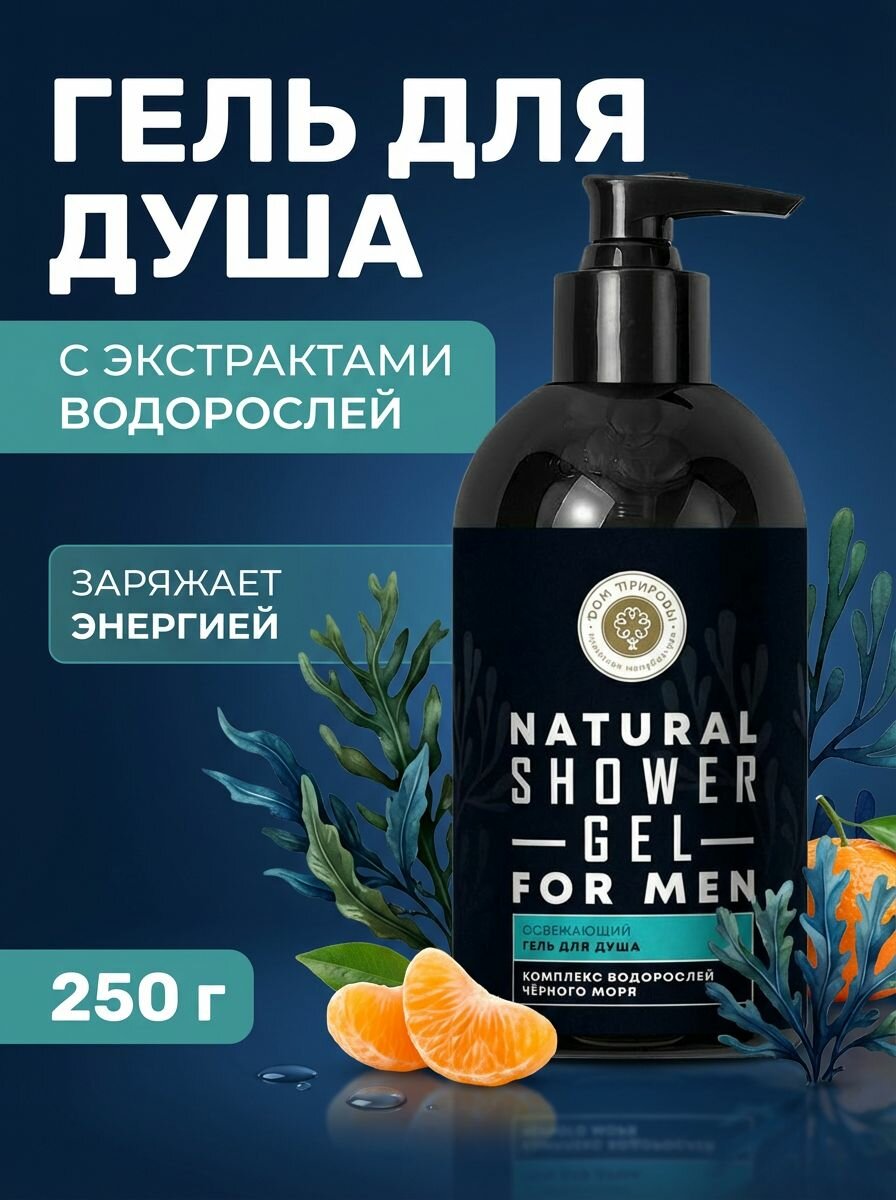 Гель для душа Освежающий For men с экстрактом водорослей Черного моря, 250 г