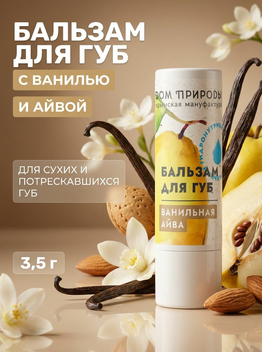 Бальзам для губ Ванильная айва с экстрактом айвы для восстановления и увлажнения, 3,5 г