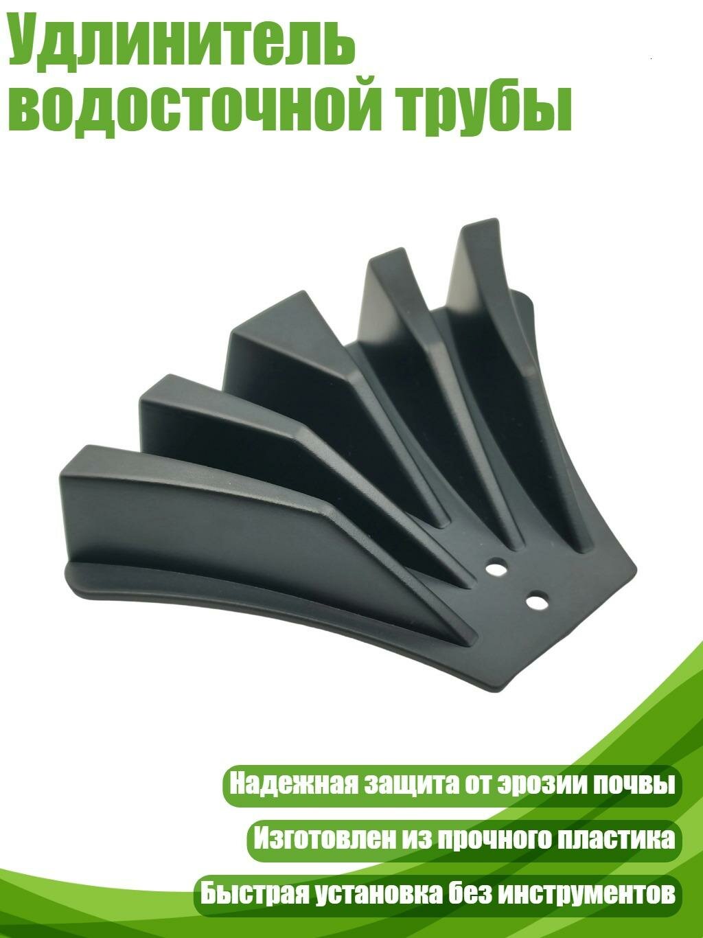 Удлинитель водосточной трубы, Черный