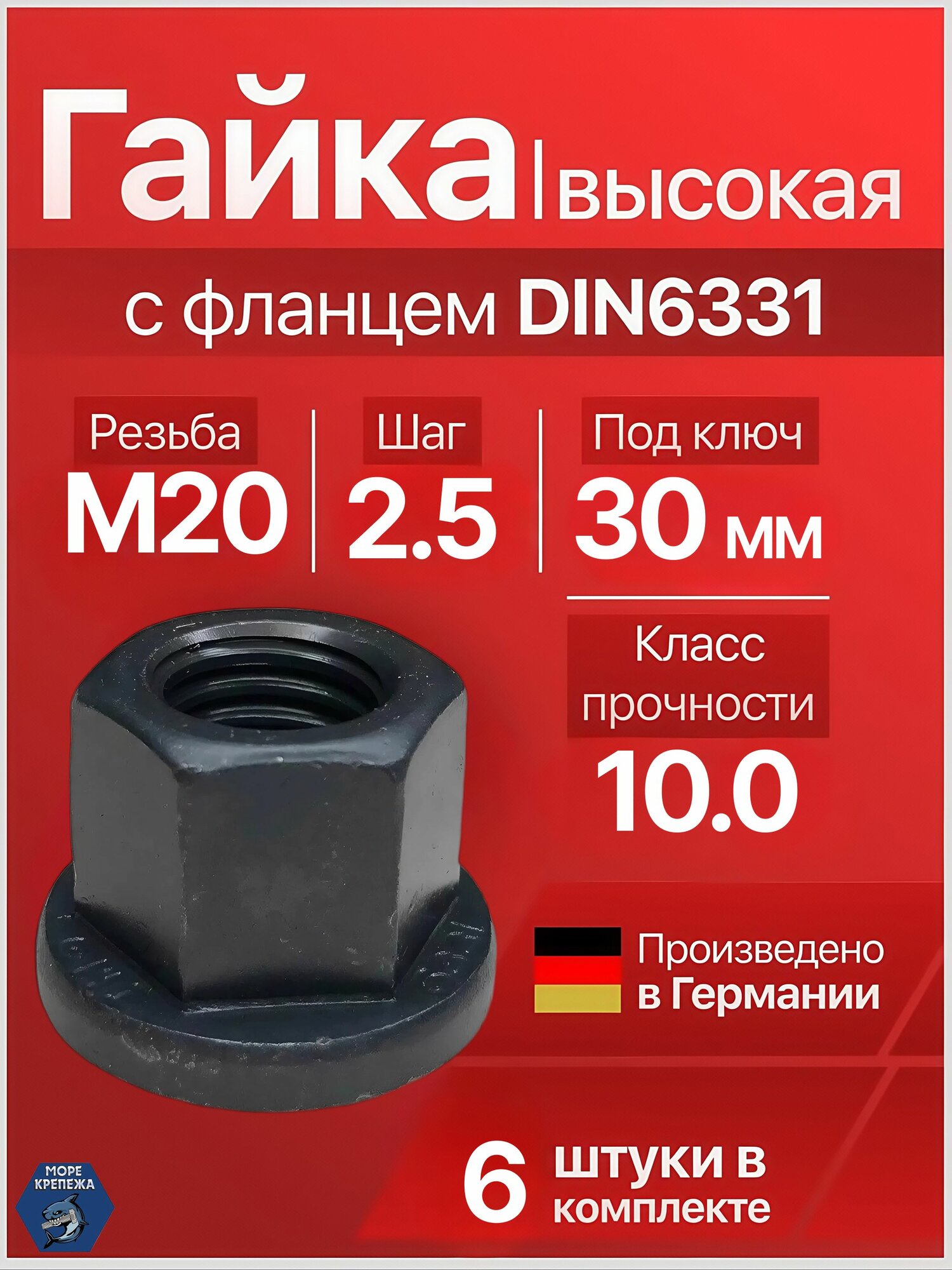 Гайка М20 x 2.5 DIN6331 высокая с фланцем высокопрочная (10.9), 6 шт
