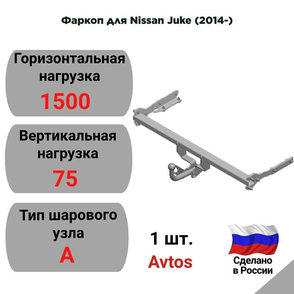 Фаркоп для Nissan Juke (2014-) "Avtos" NS26