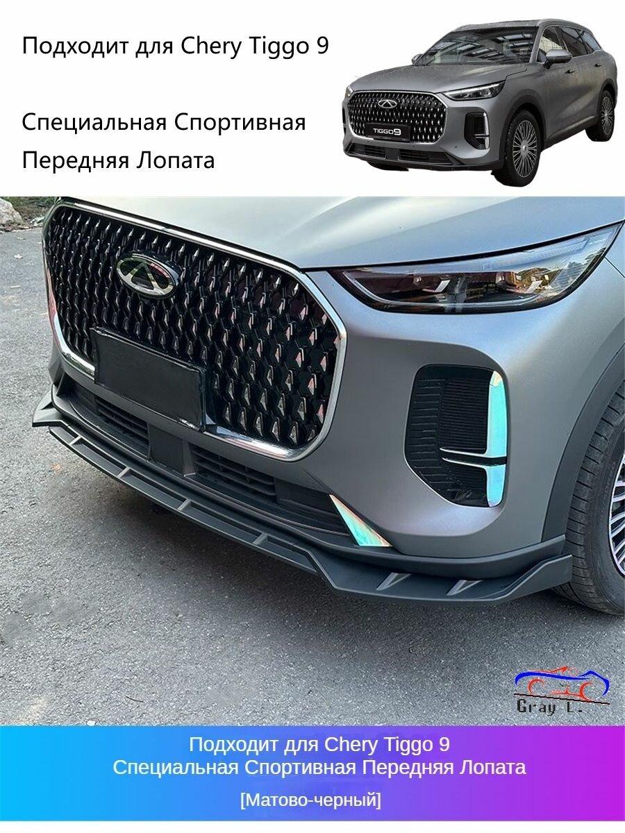 Защита бампера для Chery Tiggo 9 — аксессуар для защиты бампера автомобиля от царапин и повседневных повреждений