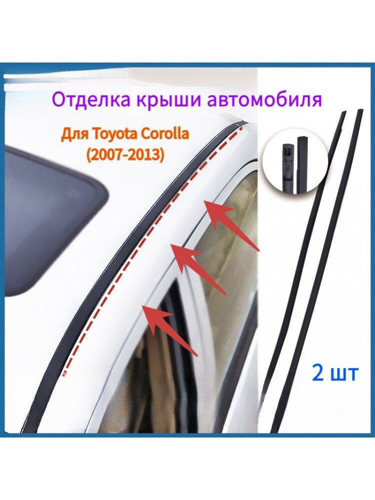 Планки для отделки авто, для крыши TOYOTA COROLLA, 2007-2013
