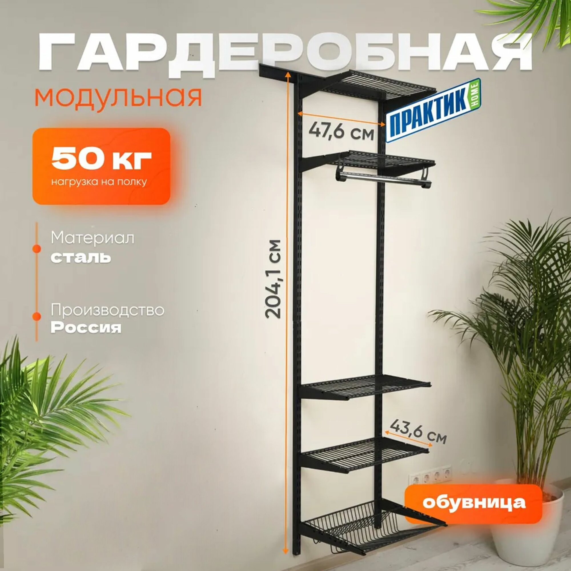 Гардеробная система Практик 148 графит