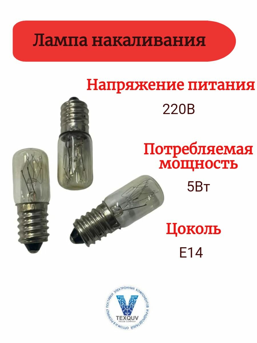 Лампа накаливания 220В, 5Вт (T16x45mm), резьбовой цоколь-E14, 4шт